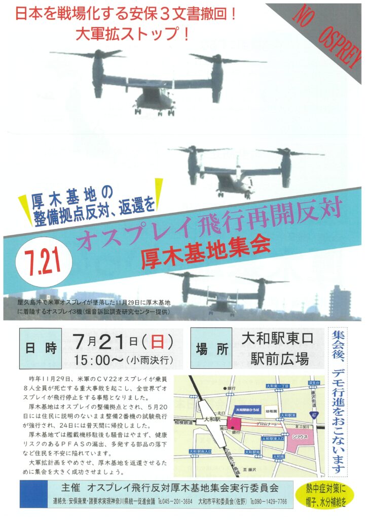 NO OSPREY In厚木基地集会 | トピックス | 神奈川労連